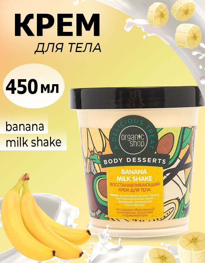Organic Shop, Body Desserts Восстанавливающий крем для тела «Banana Milk Shake» , 450 мл