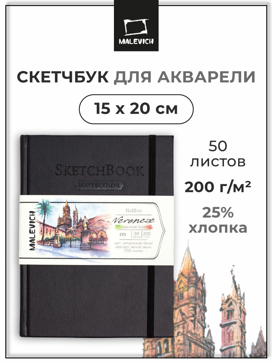 Скетчбук Малевичъ для акварели Veroneze, черный, 200 г/м, 15х20 см, 50л