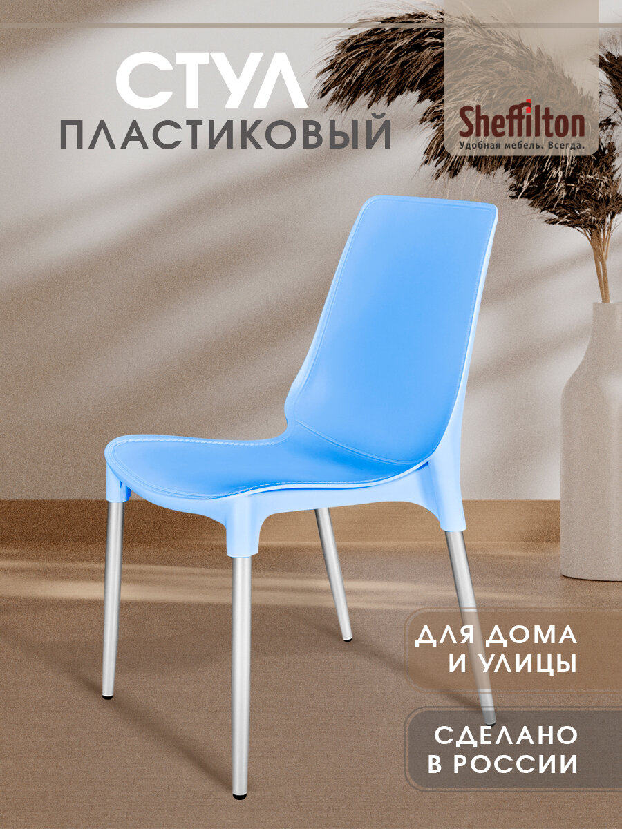 Стул для кухни пластиковый, со спинкой садовый, для дачи кафе и улицы, голубой/хром SHT-S75 х1