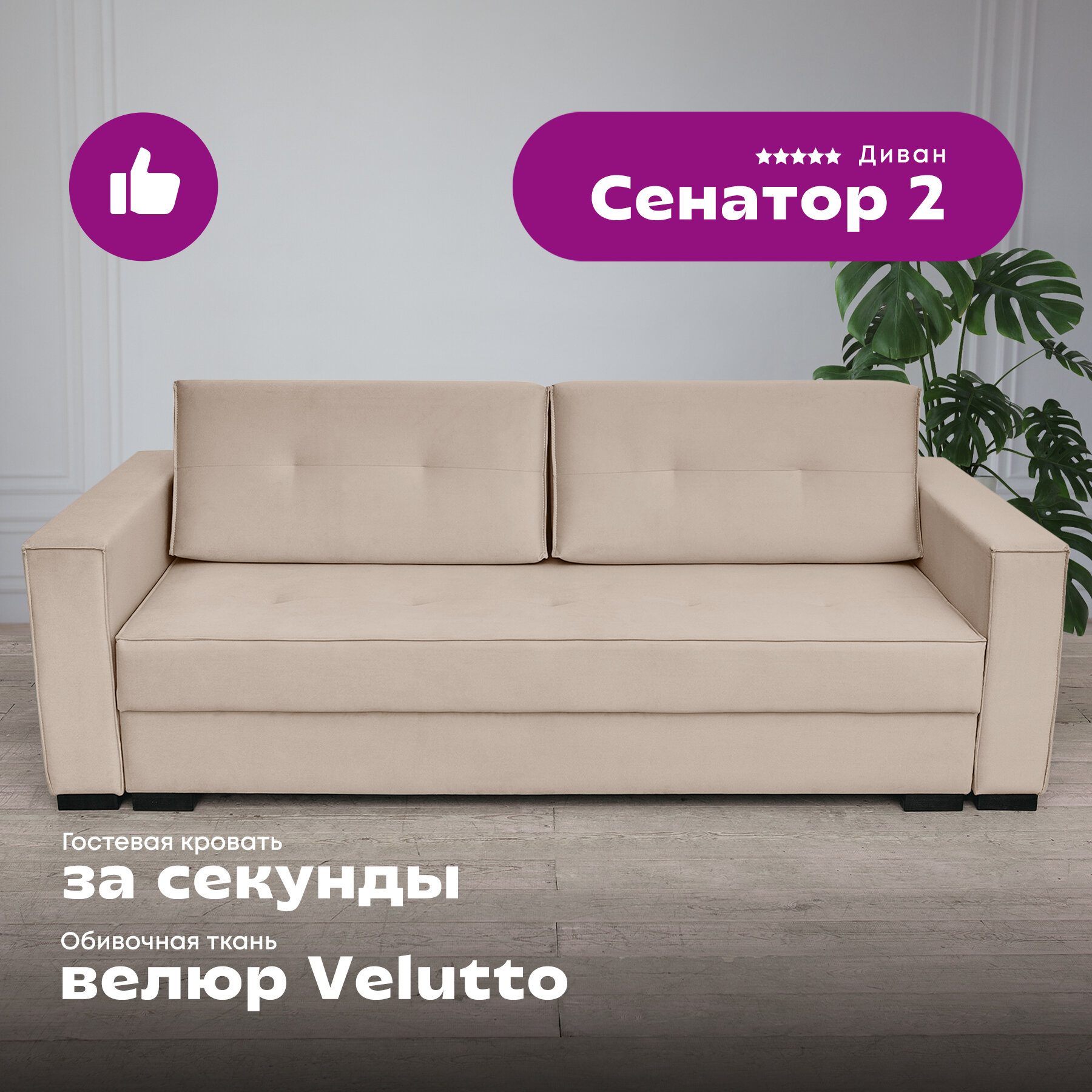 Прямой раскладной диван-кровать "Сенатор 2", светло-бежевый Velutto 18