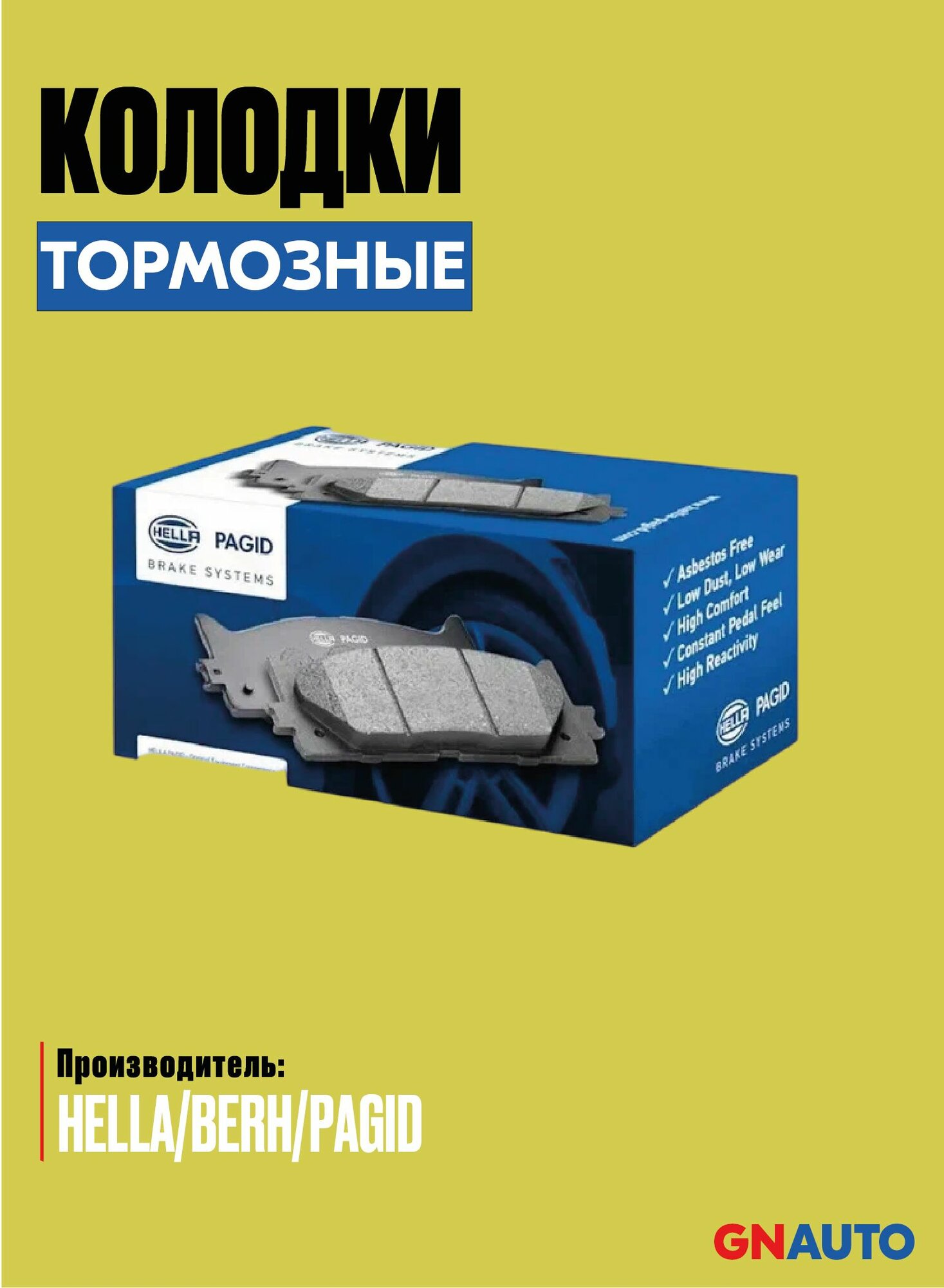 Тормозные колодки для NISSAN QASHQAI 14- передние (производитель HELLA/BERH/PAGID, артикул 8DB355021691)