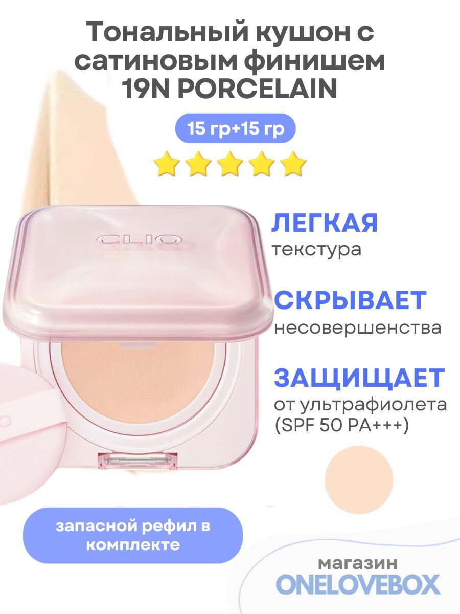 CLIO Kill Cover Mesh Glow Essential Cushion Set 19N Porcelain (Spf50+) - Тональный кушон с сатиновым финишем