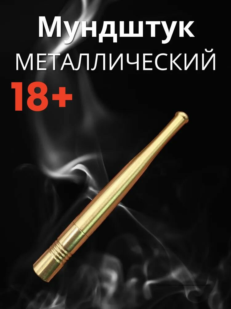 Мундштук