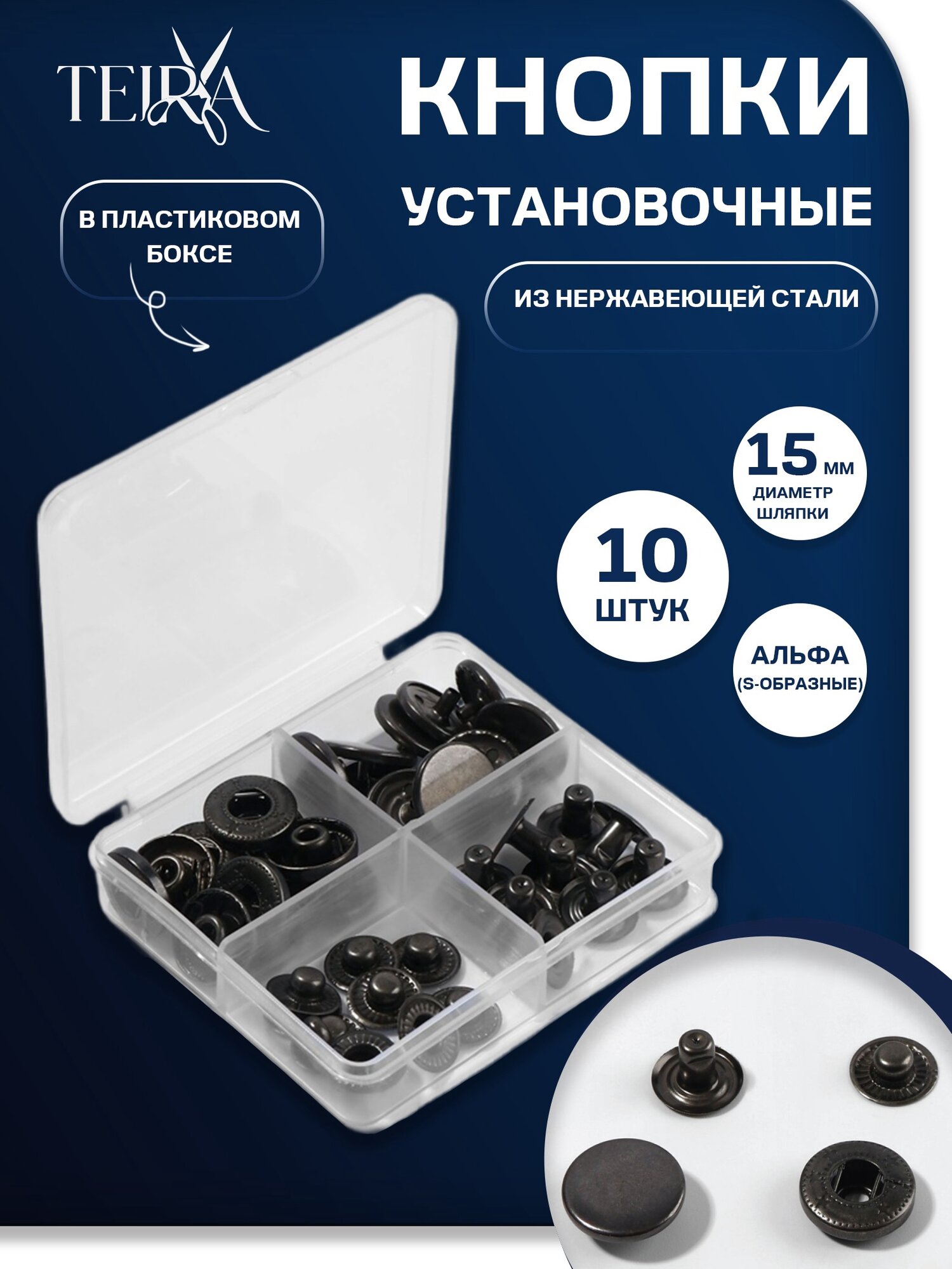 Кнопки установочные TEIRA, Альфа (S-образные), d=15 мм, 10 шт, в пластиковом боксе, цвет чёрный никель