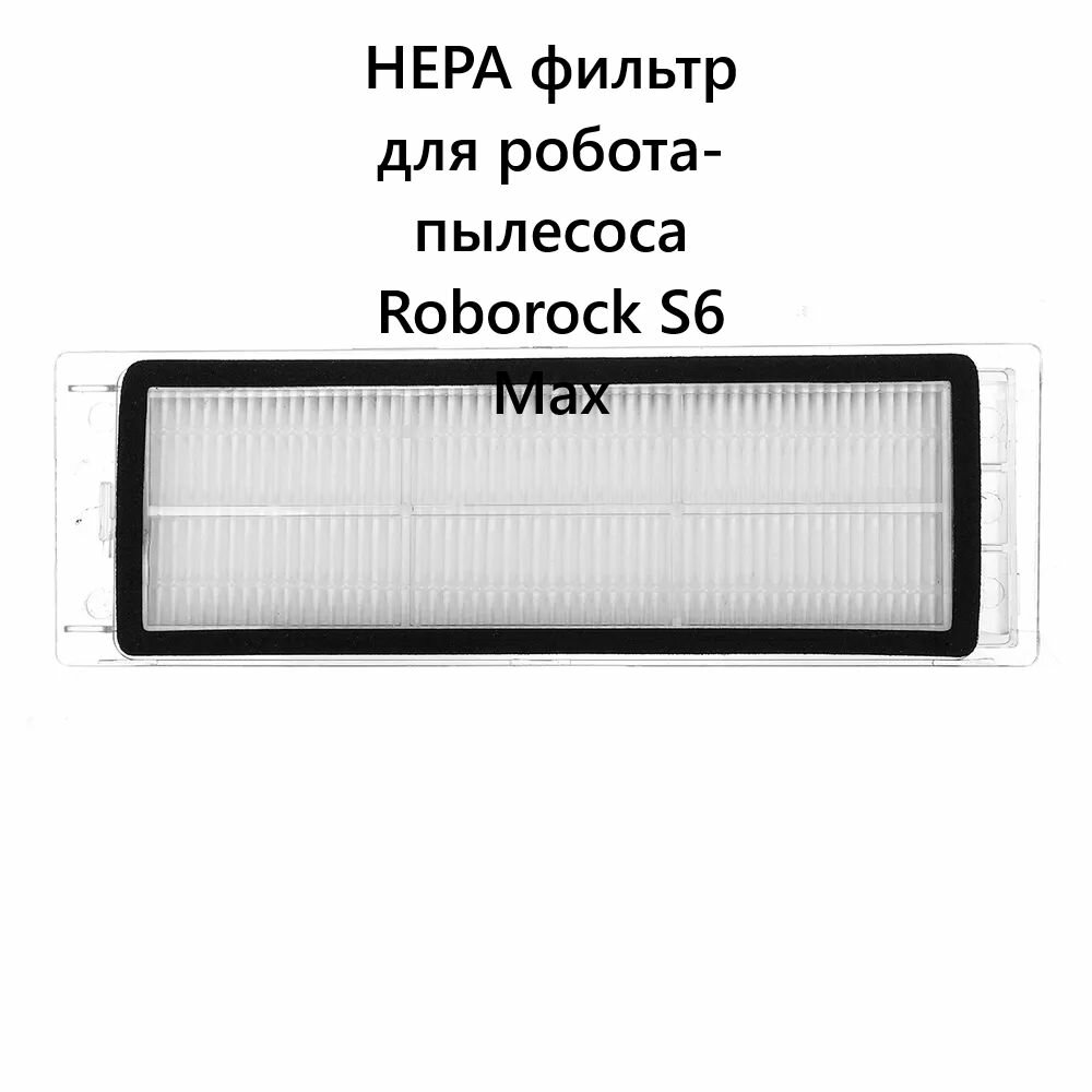 HEPA фильтр для робота-пылесоса Roborock S6 Max