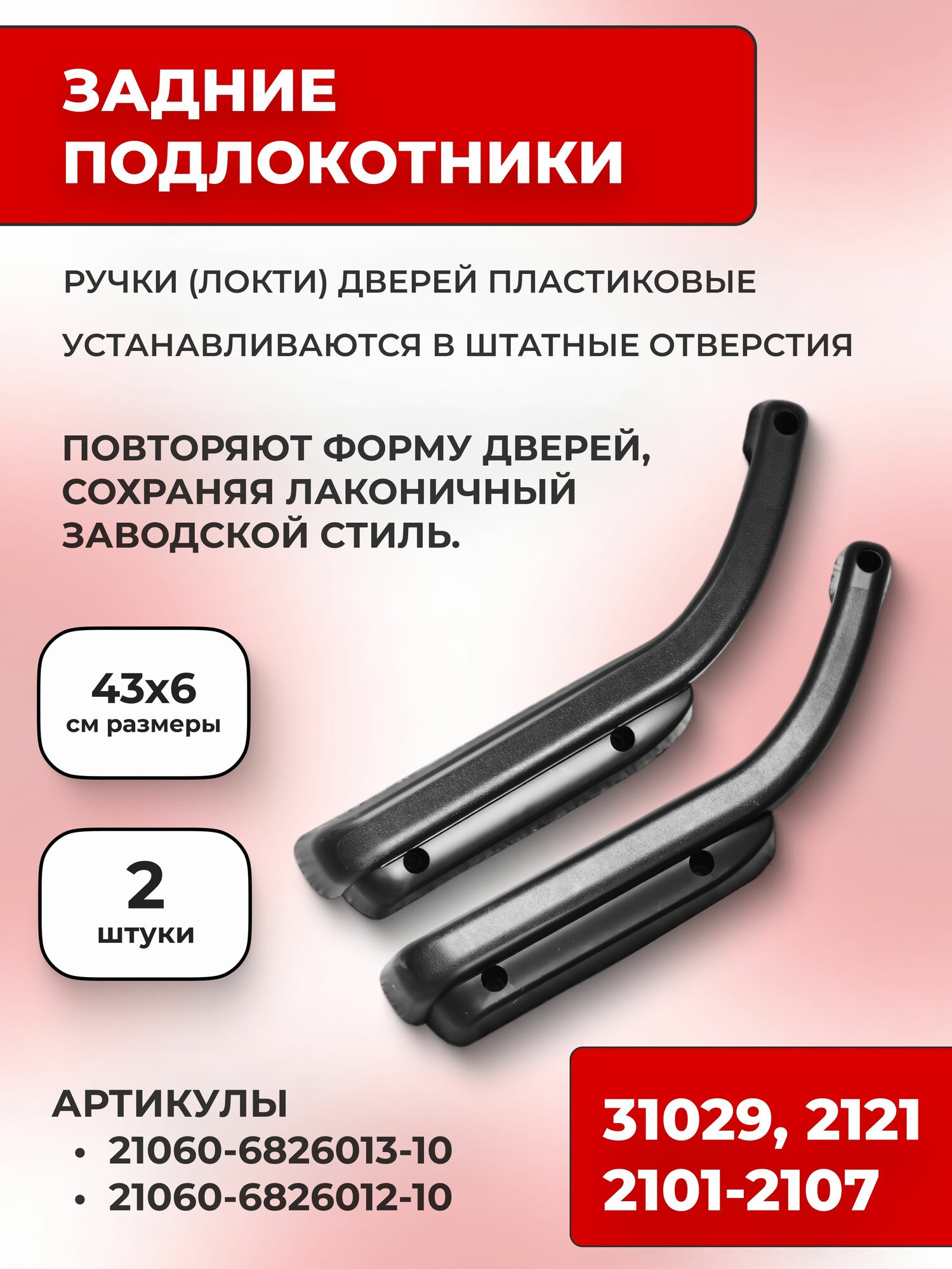 Комплект подлокотников задних пластиковых для автомобилей 2101-2107, 2121, 31029 / Ручки дверей (локти)