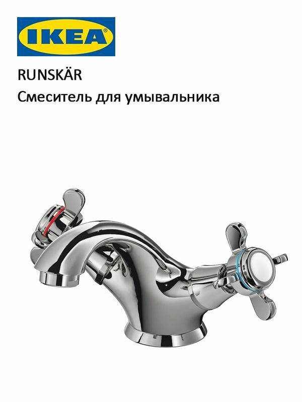 Смеситель для раковины IKEA RUNSK R - элегантный вид в стиле ретро