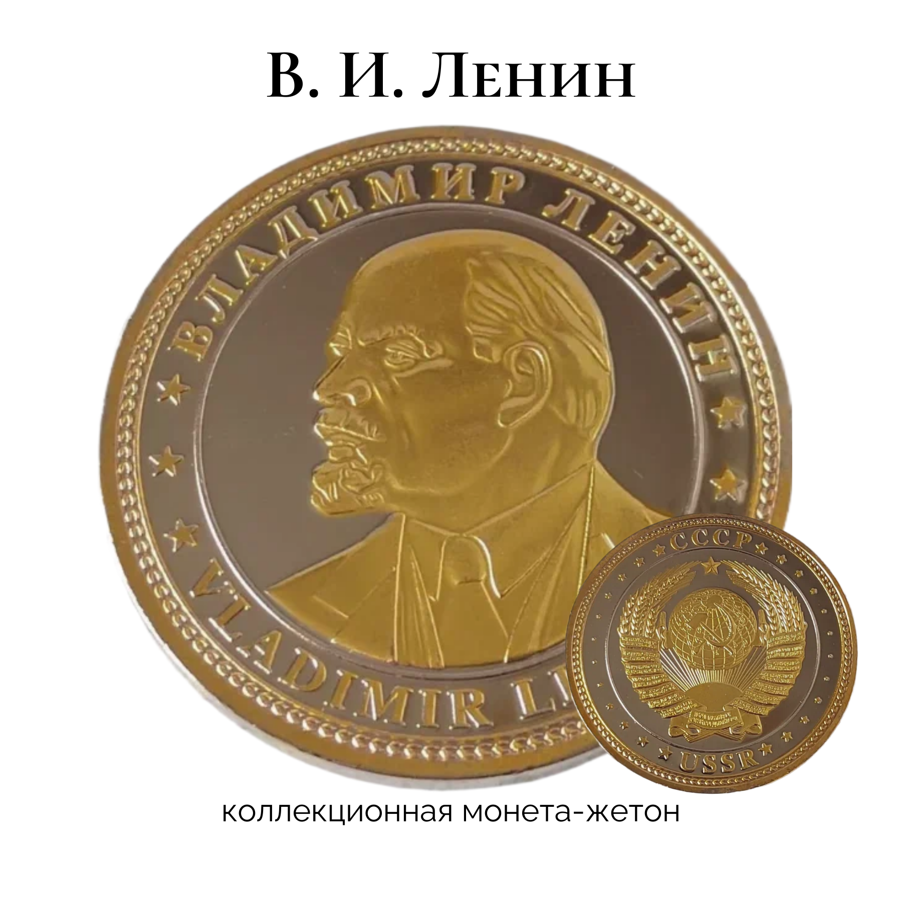 Монета-жетон "В. И. Ленин" коллекционная рифленый гурт, 30мм, серебристый