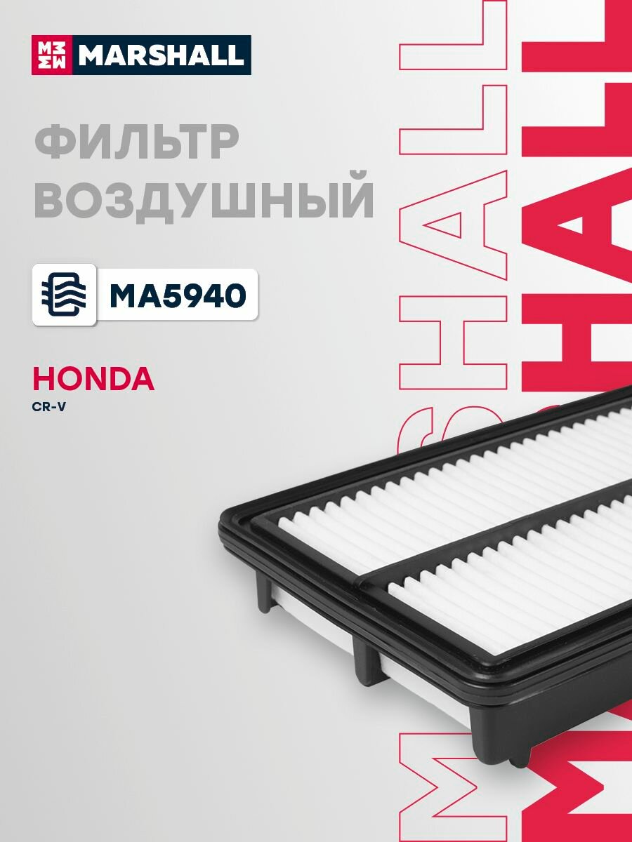 Фильтр воздушный Marshall 17220R6AJ00, для Honda CR-V, бумага, 245x160x47 мм