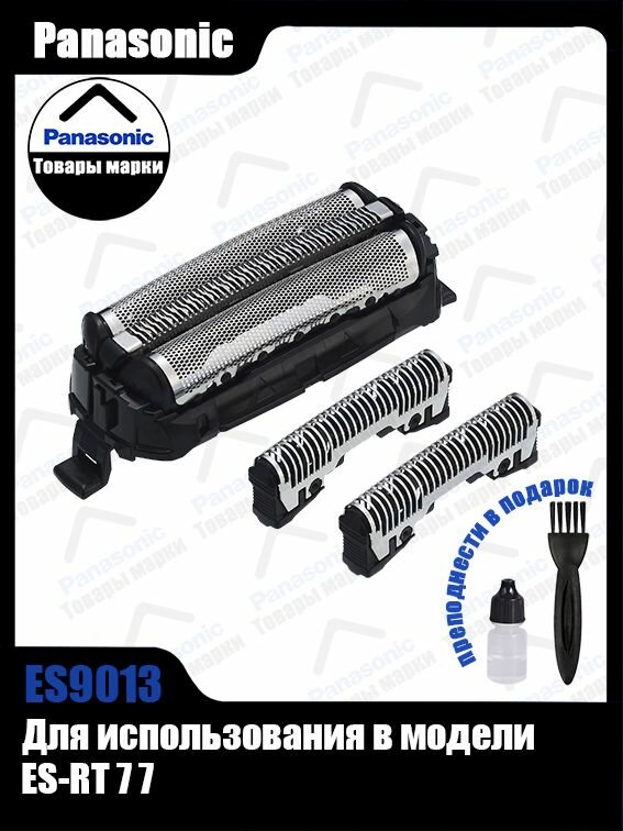 Сеточка и нож для бритв Panasonic WES9013, сменные аксессуары для моделей ES-RT77