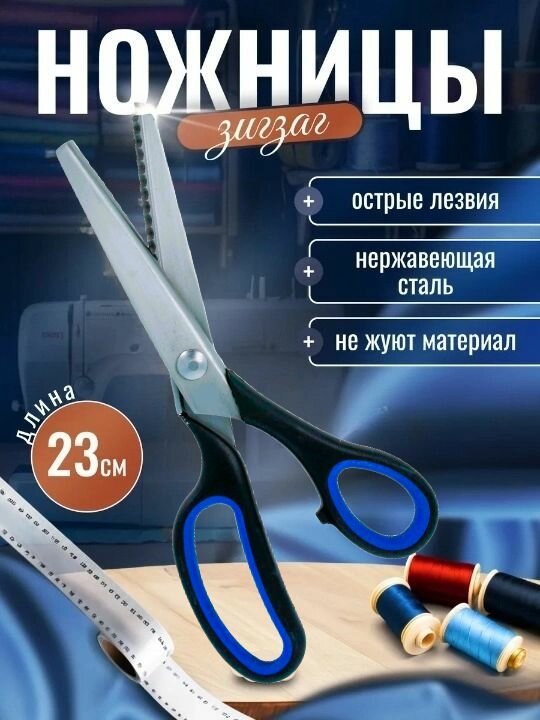 Ножницы фигурные Зиг-заг портновские, швейные раскройные, шитья творчества и рукоделия 23 см, шаг 5 мм. (черно-синие)