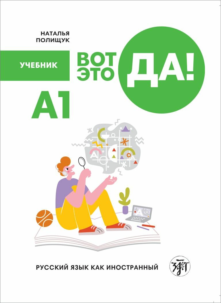 Вот это да! Учебник. А1 (РКИ)