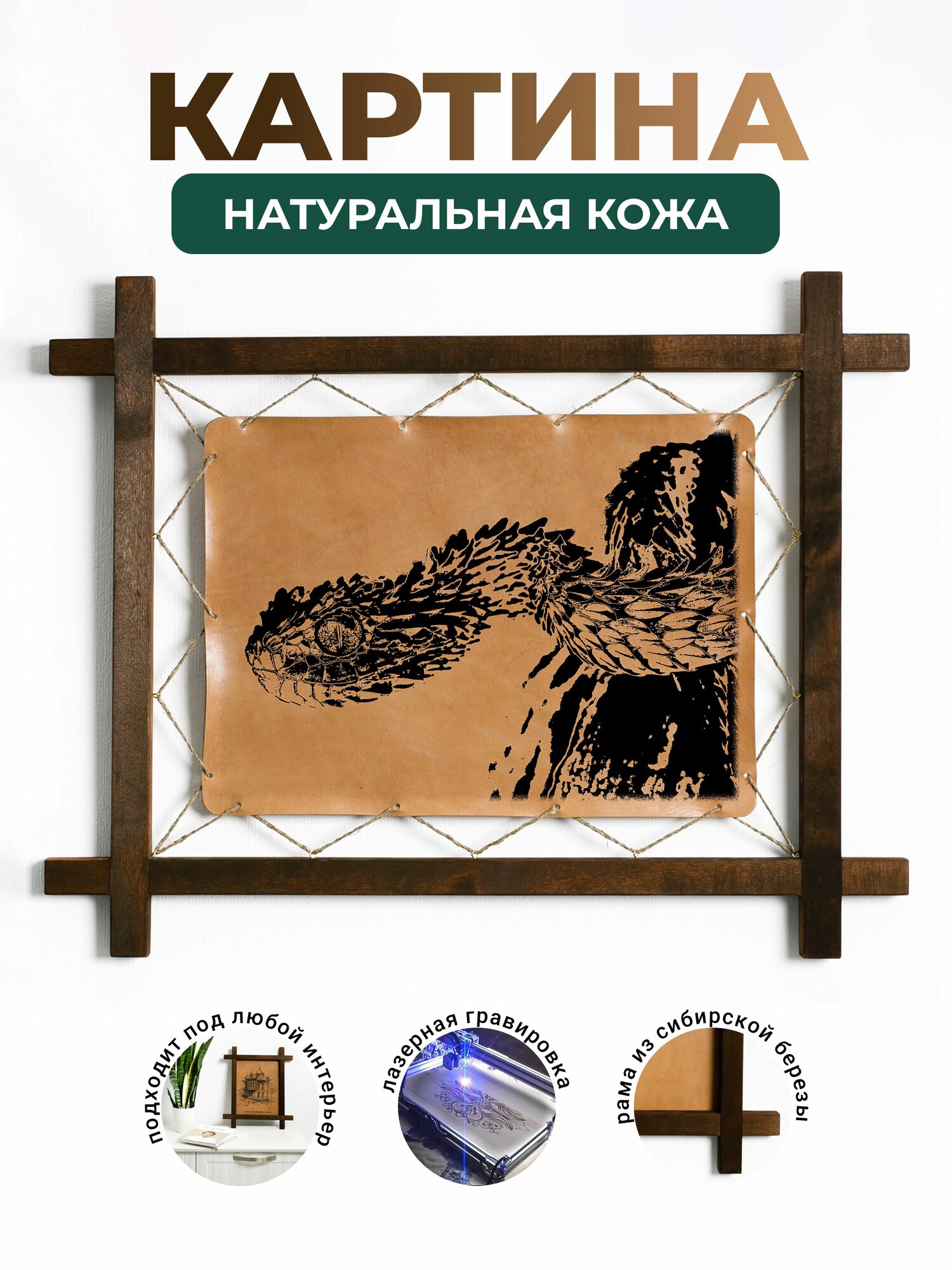 Интерьерная картина из натуральной кожи "Древесная гадюка", декоративное настенное панно в деревянной раме, BoomGift