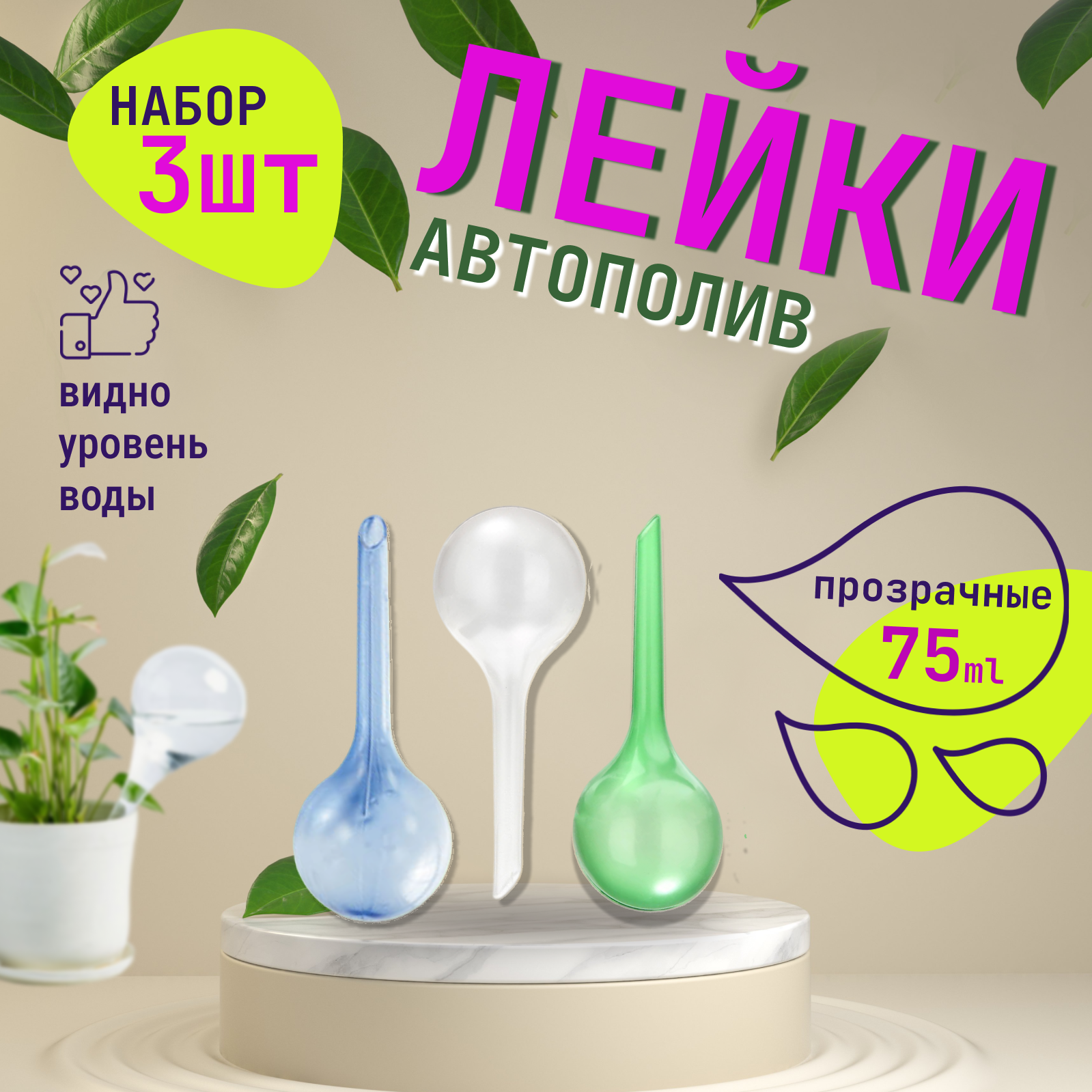 Лейка автоматический капельный полив, прозрачная DIB-025, 75 ml, 3 шт