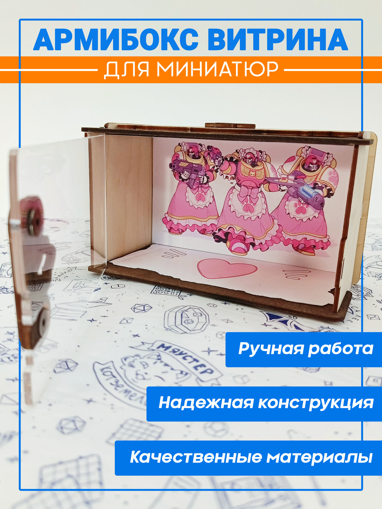 Армибокс - Витрина для миниатюр "МейдМарин" warhammer 40000 миниатюры, днд, kill team
