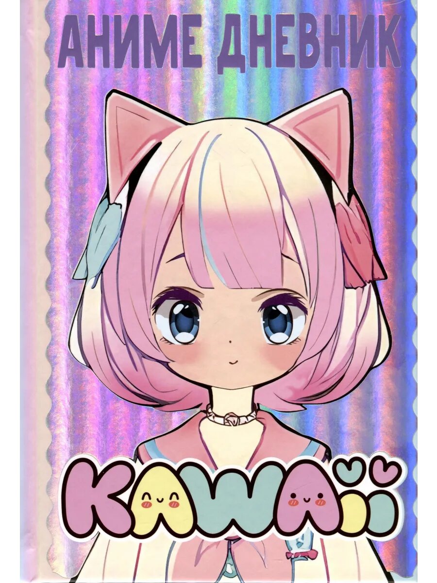 Аниме kawaii дневник