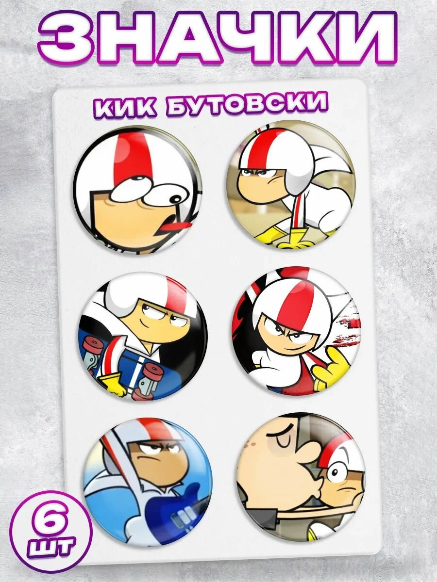 Значки на рюкзак и сумку Кик бутовски