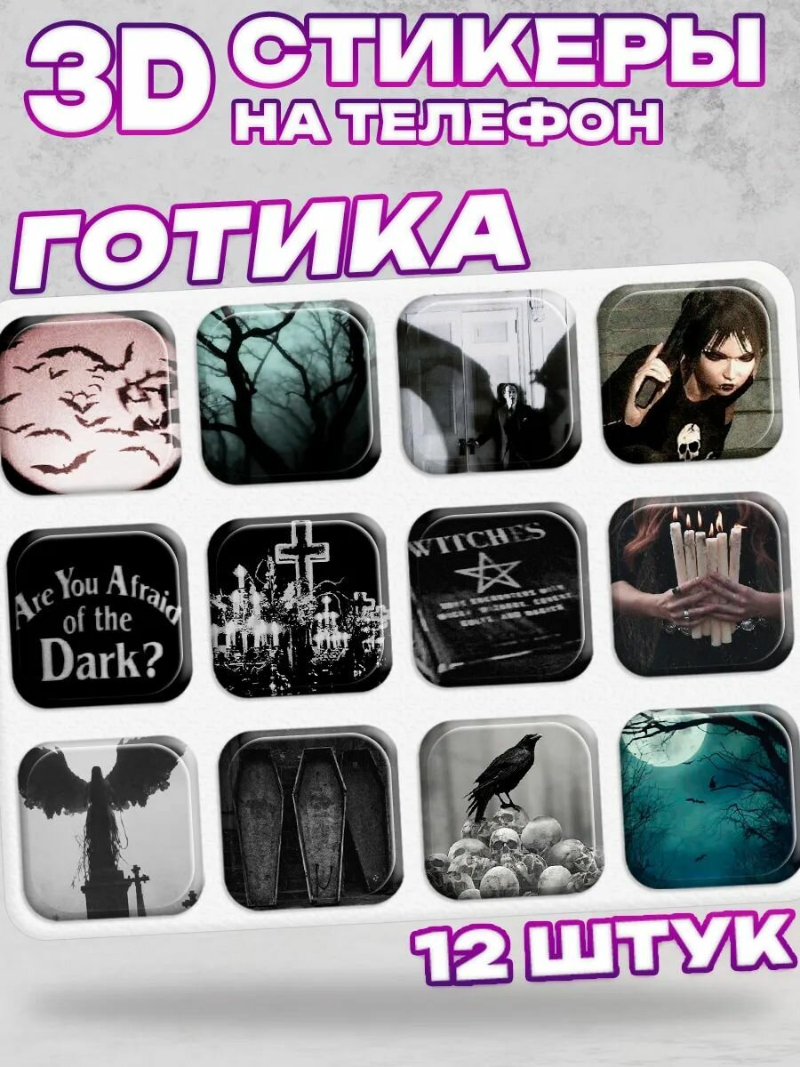 3D стикеры на телефон готика