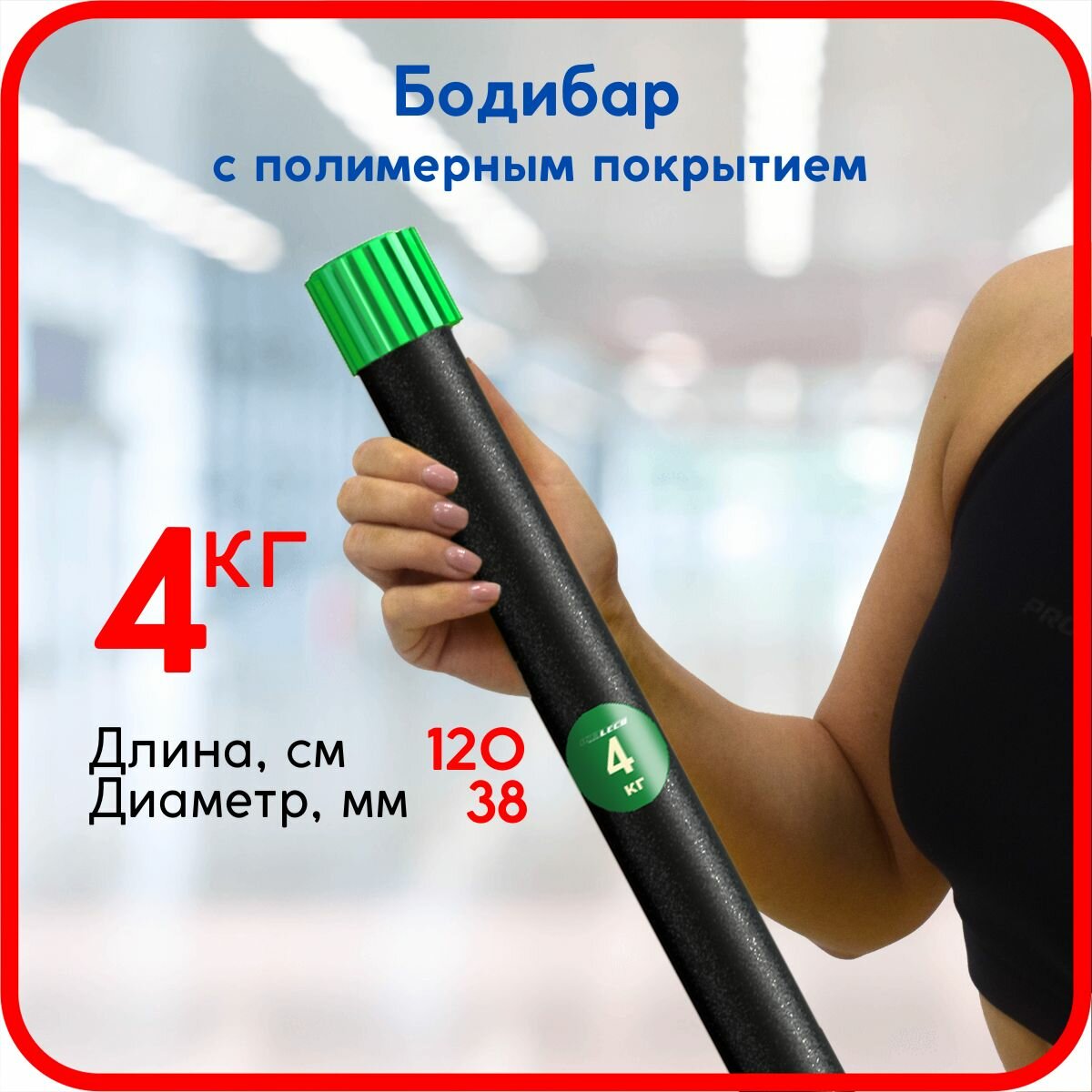 Бодибар, гимнастическая палка Leco 4 кг полимерное покрытие