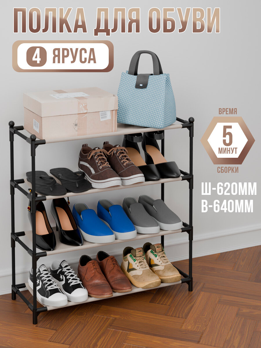 Полка для обуви спанбонд 4 секции 620мм черная (уголки) / Абсолют Уют