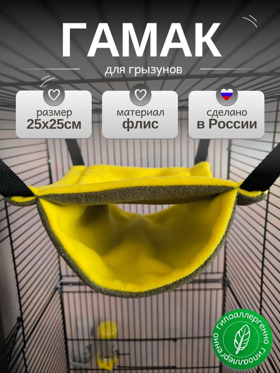Гамак для грызунов