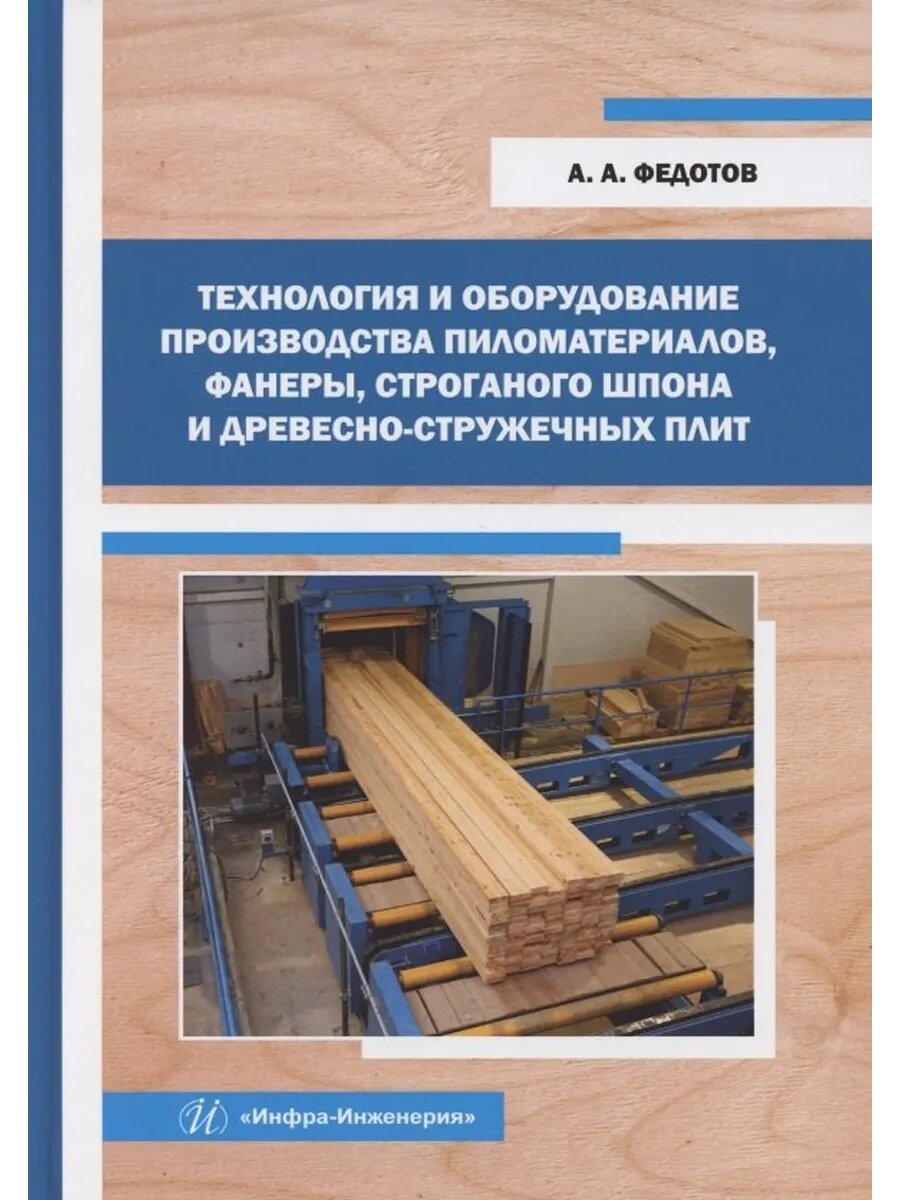 Технология и оборудование производства пиломатериалов, фанер