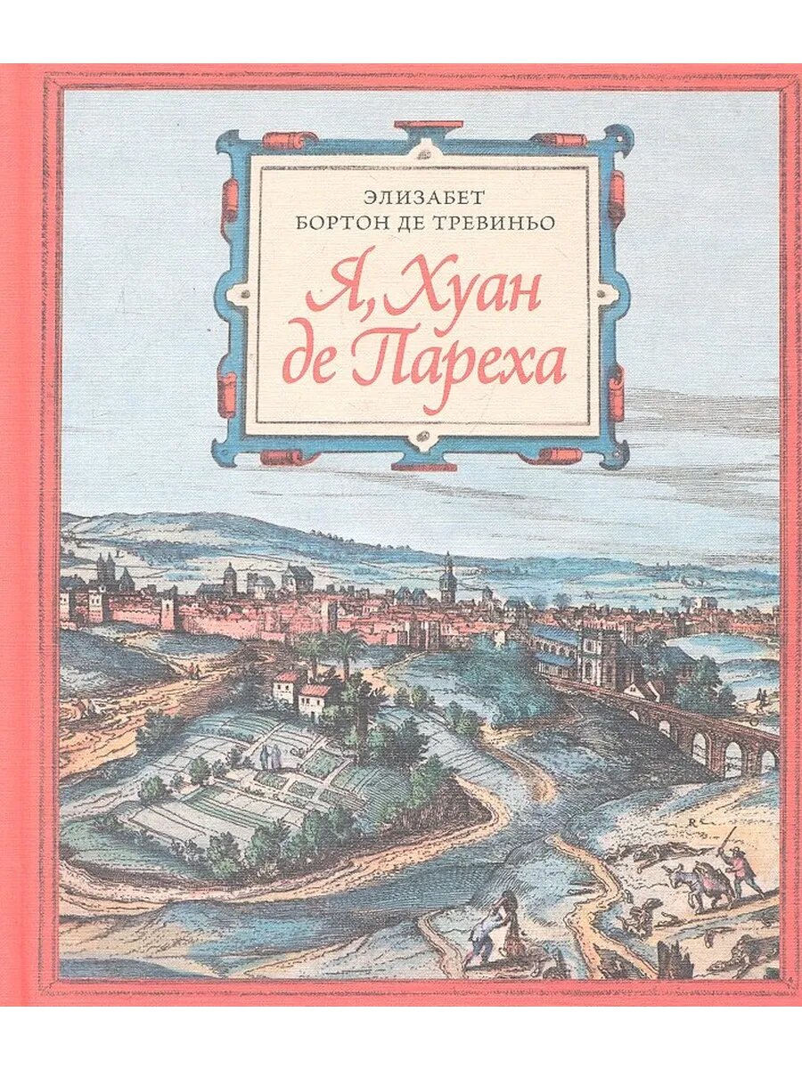 Я Хуан де Пареха