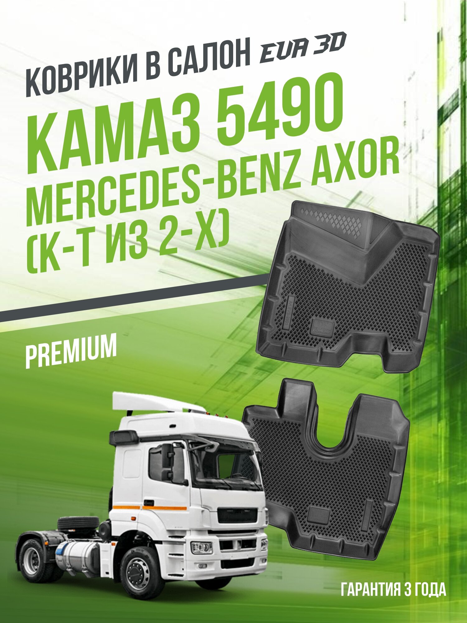 Коврики для автомобиля KAMAZ 5490 (из 2-х) / полный набор в салон для автомобиля КАМАЗ с бортами и ячейками ЭВА 3Д / версия "Standart EVA 3D" Delform