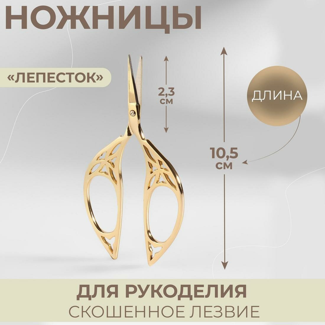 Ножницы для рукоделия «Лепесток», скошенное лезвие, 4.5", 10.5 см, цвет золотой