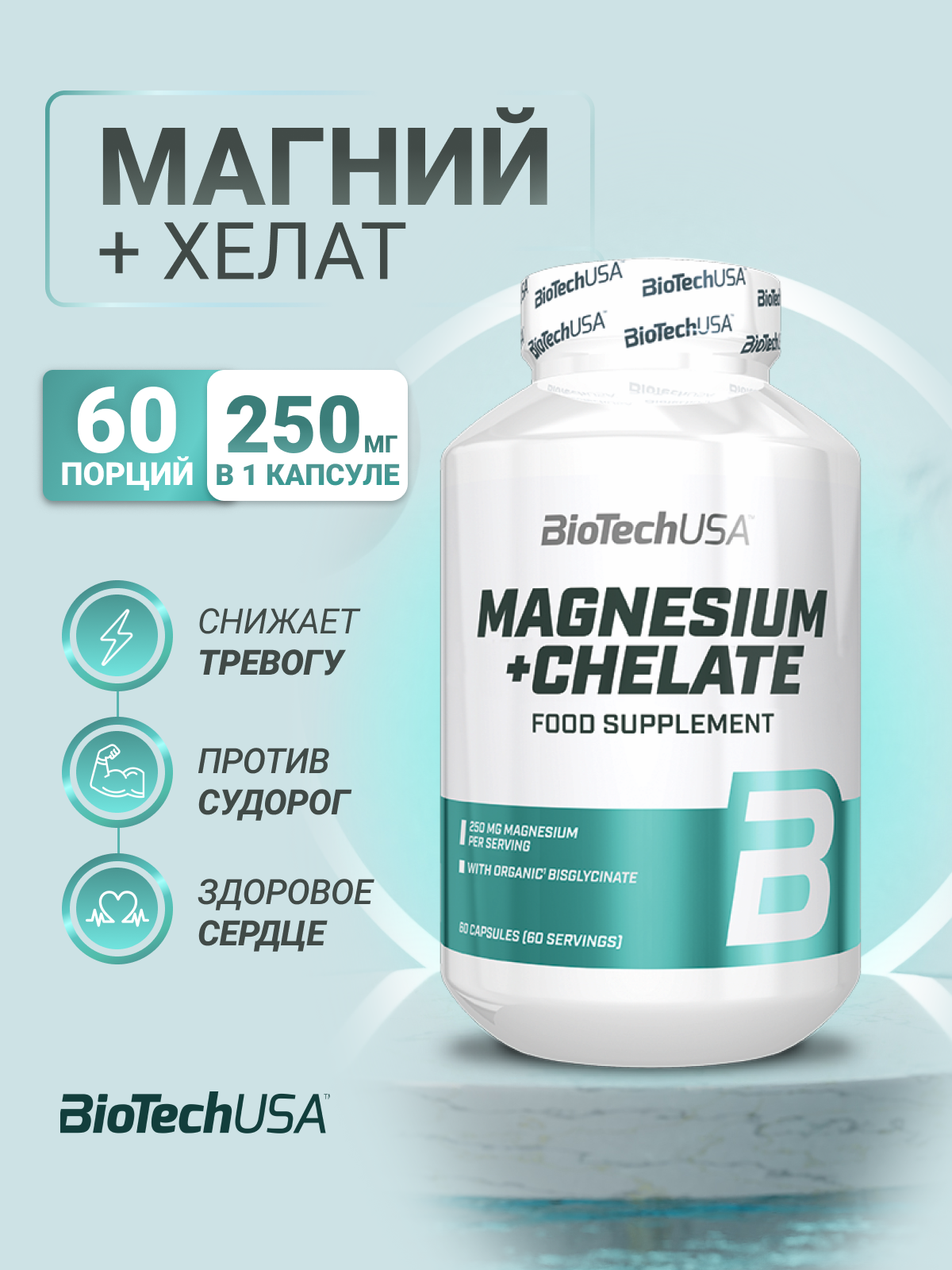 Магний в хелатной форме / BioTechUSA Magnesium + Chelate - 60 капс.