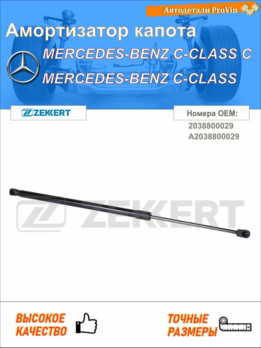 Амортизатор капота мерседес-бенц c-класс w203
