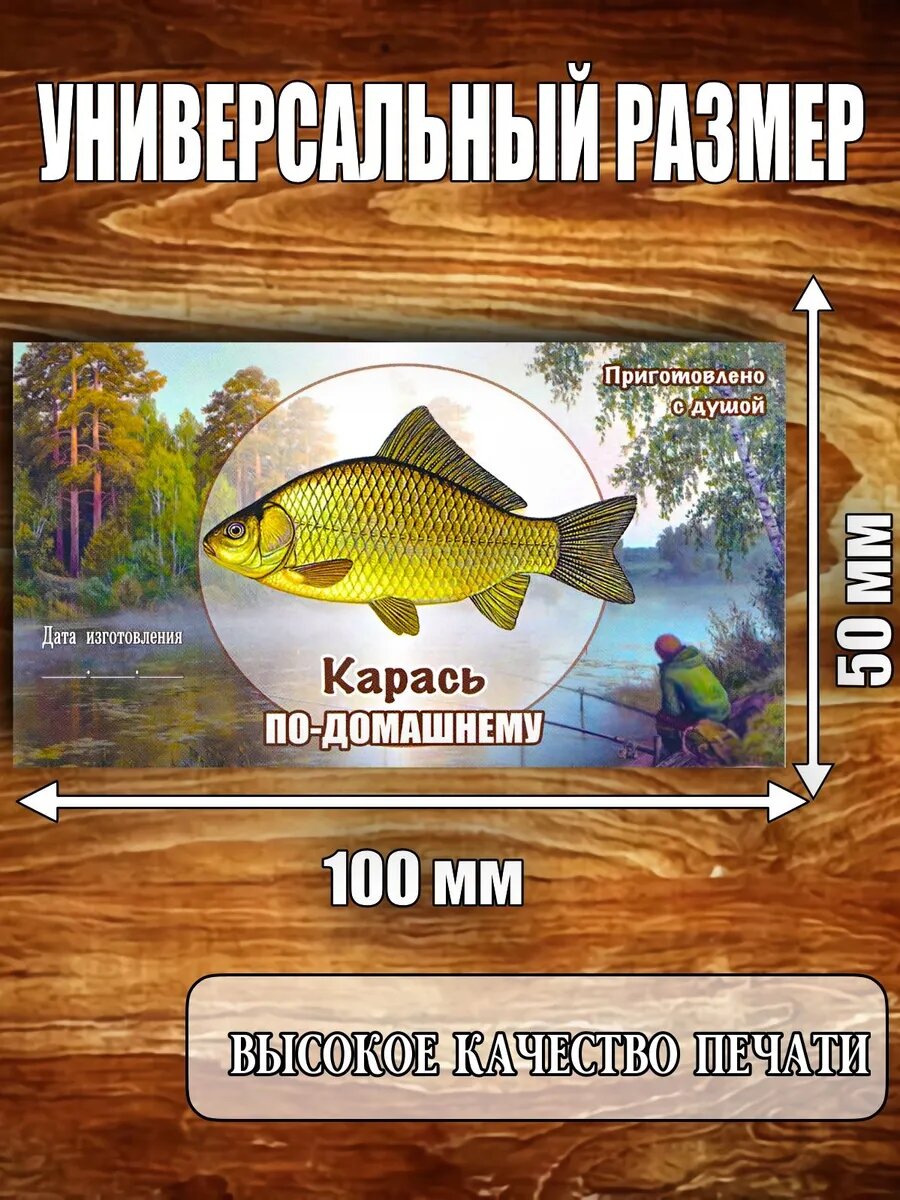 Этикетка "Карась по домашнему", 50х100 мм, 24 шт.