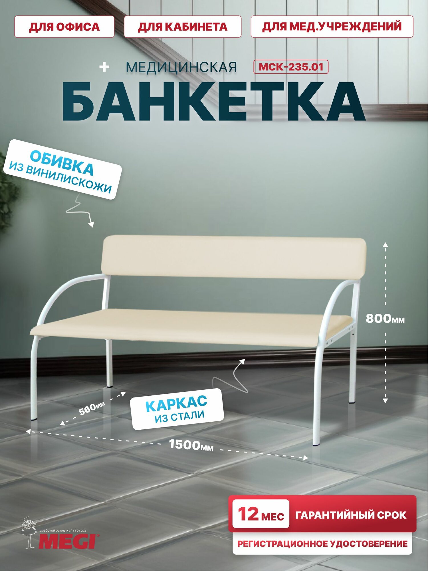 Банкетка - диван меги МСК-235.01 медицинский универсальный, орегон 12 с Регистрационным Удостоверением