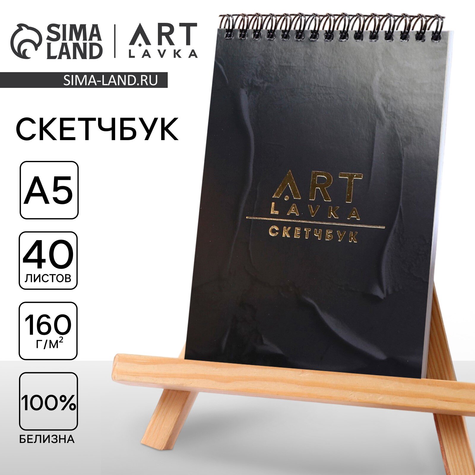 Скетчбук ARTLAVKA "Живу ради искусства", A5, твердый переплет, 40 листов, 160г/м2