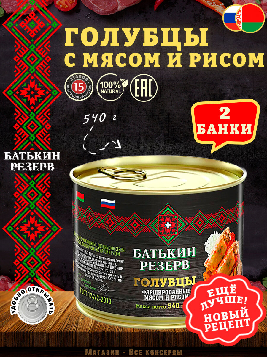 Голубцы фаршированные мясом и рисом, Батькин резерв, ГОСТ, 2 шт. по 540 г