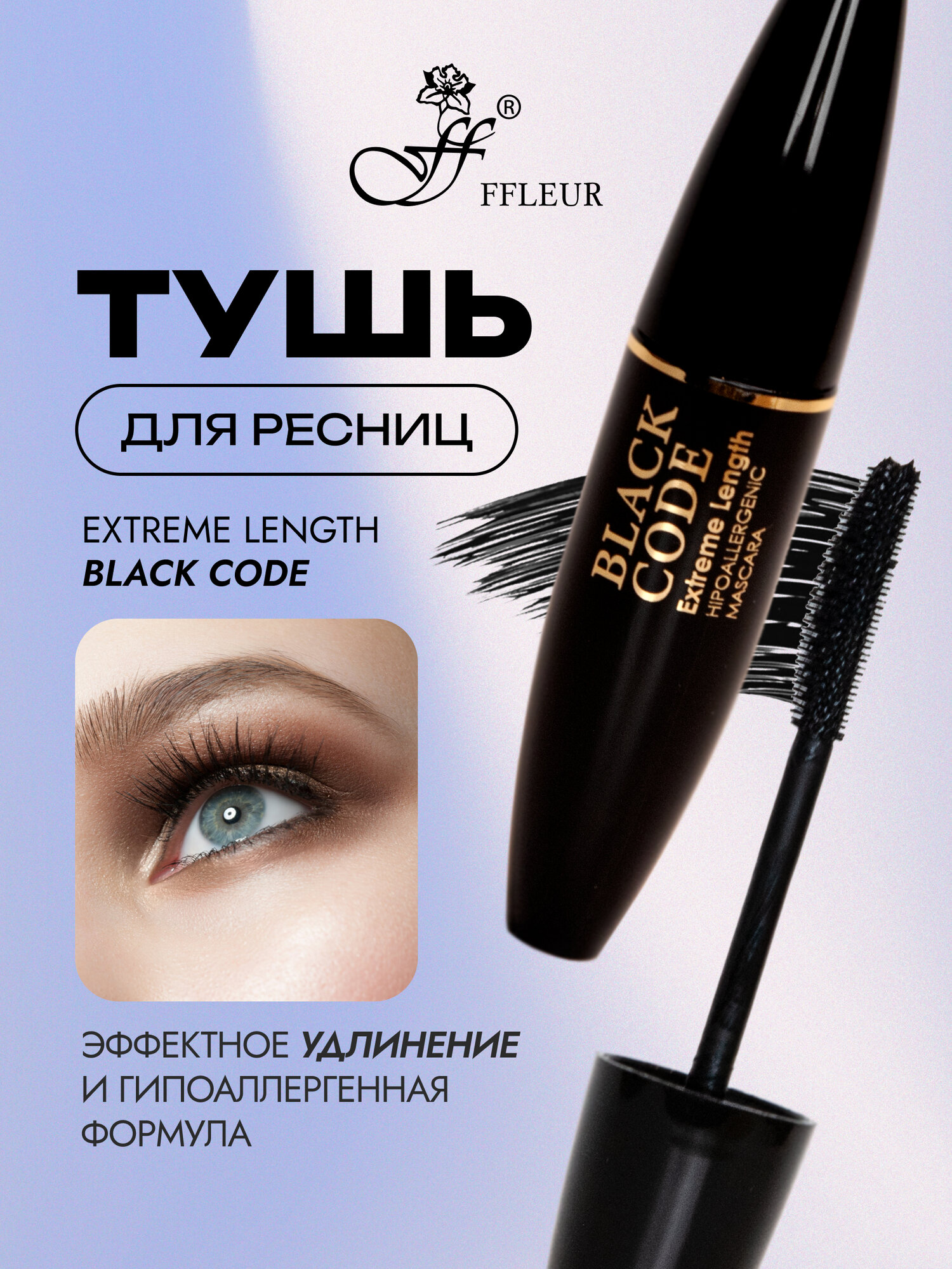 Тушь для ресниц FFleur "BLACK CODE" удлиняющая, черная, 10 мл