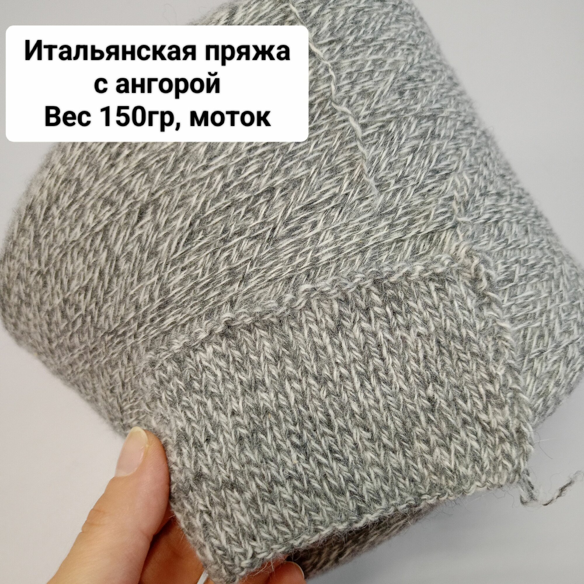 Пряжа: Меринос 70%, Ангора 10%, ПА 20%, Соль с перцем, 150гр, Бобина