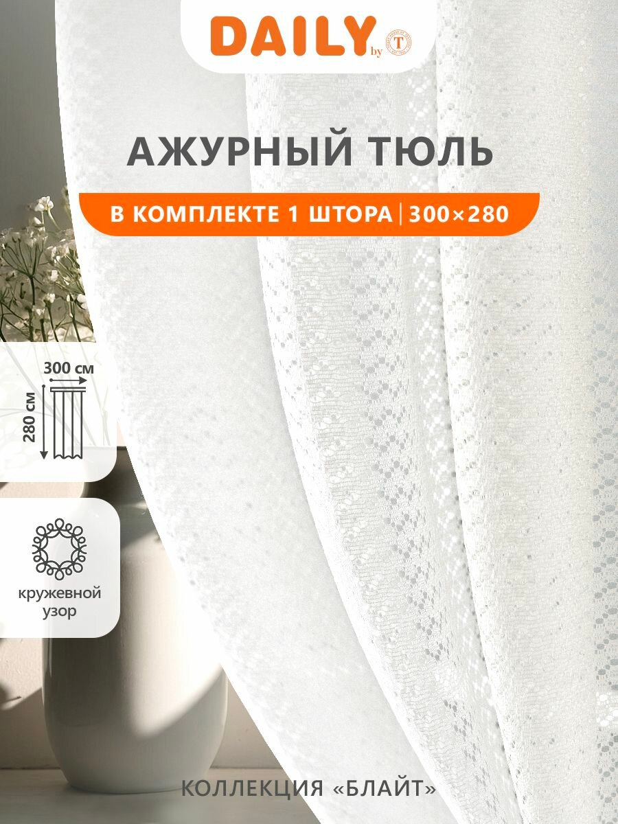 Тюль для комнаты Daily by T "Блайт" сетка с кружевным плетением, высота 280 на 300 ширина, экрю