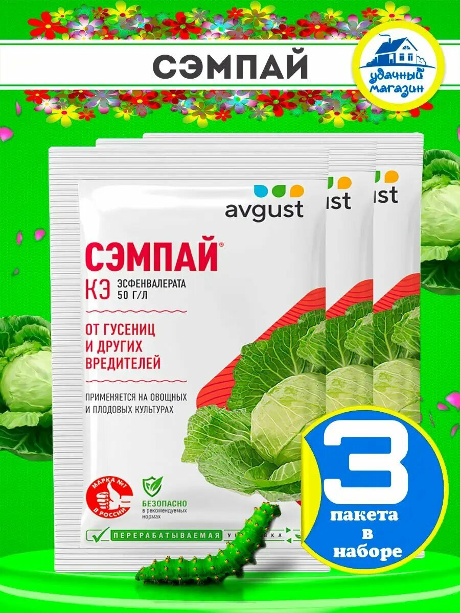 Инсектицид Сэмпай, от гусениц и листовертки, для капусты и деревьев, 3 шт по 5 мл