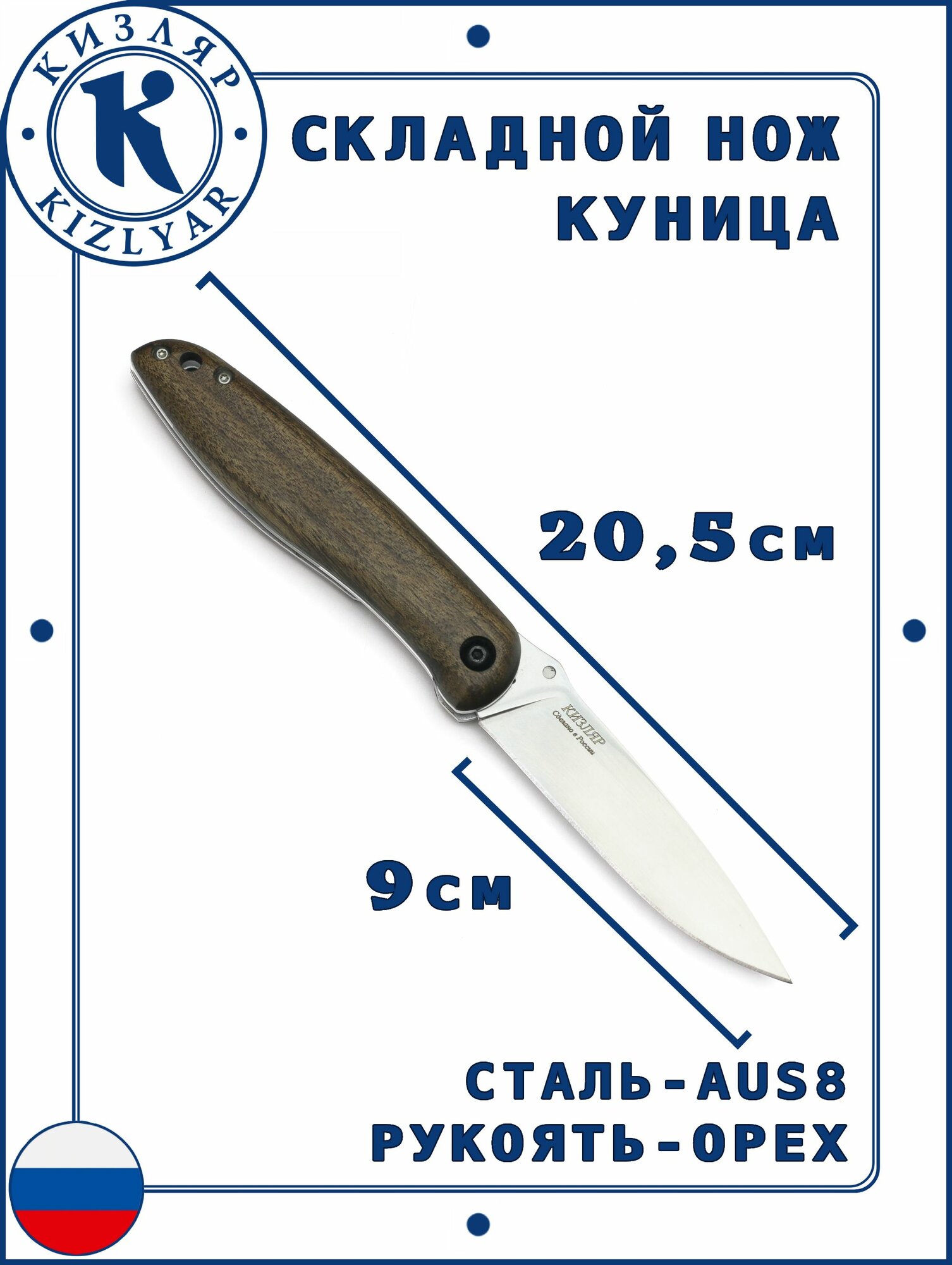 Кизляр складной нож Куница , Рукоять: Орех, Сталь: AUS-8