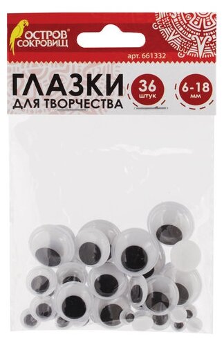 Глазки для творчества, вращающиеся, ч/б, ассорти, 36шт, Остров сокровищ, 661332
