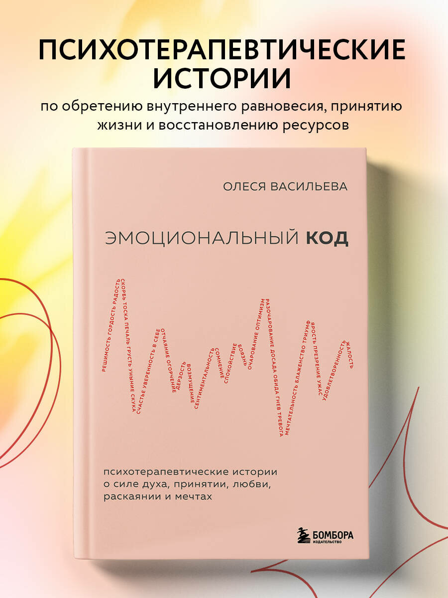Васильева О. В. Эмоциональный код