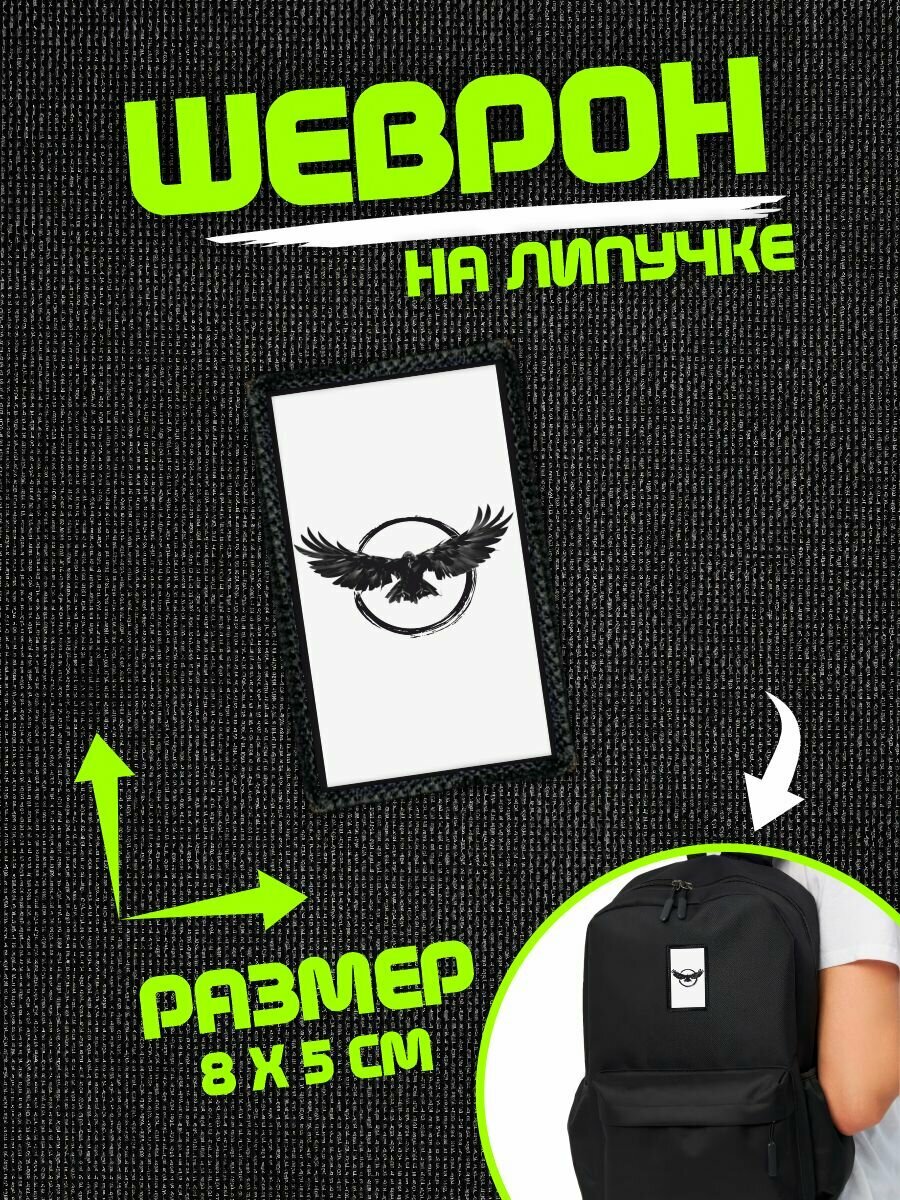 Шеврон на липучке нашивка ворон