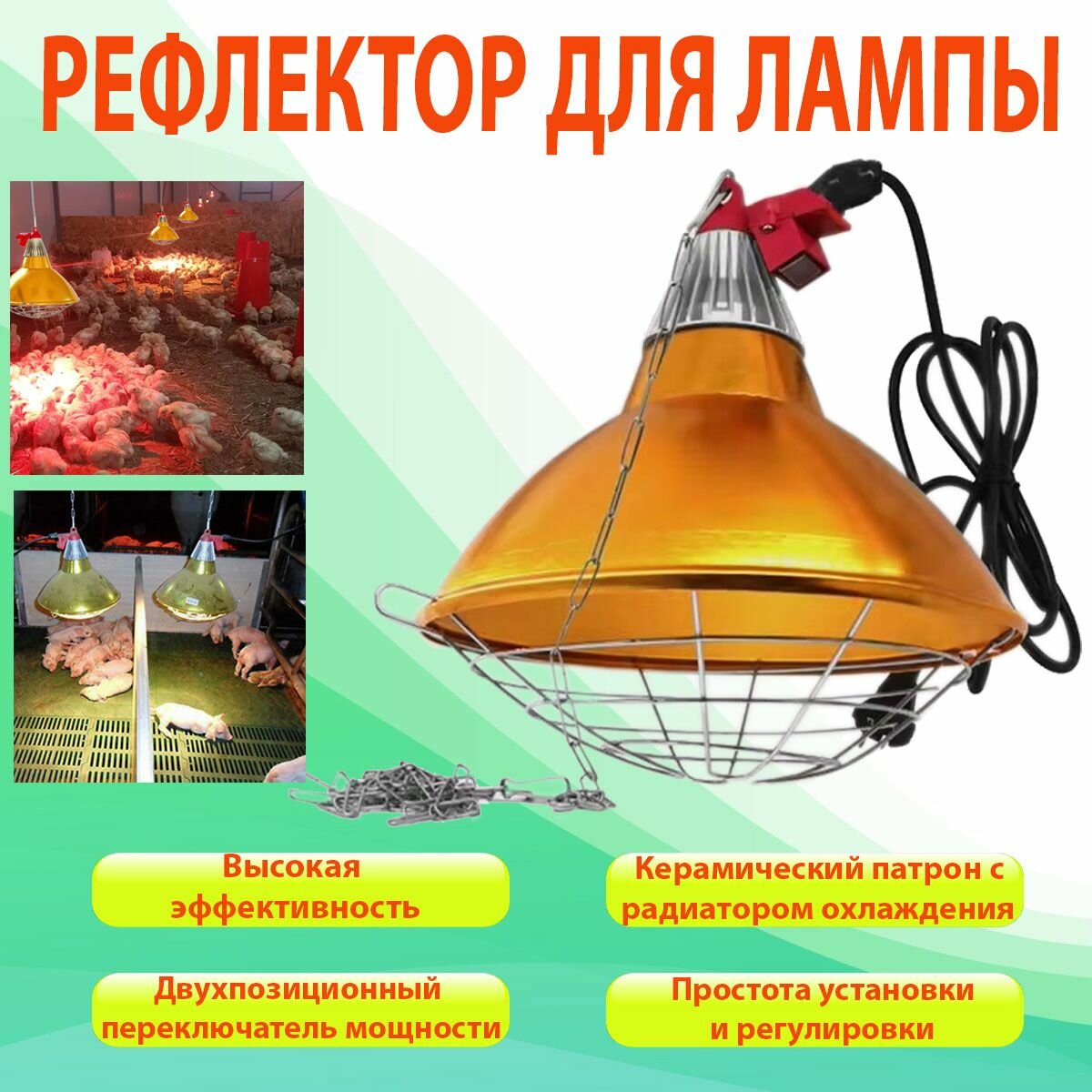 Рефлектор светильник для ламп с регулировкой мощности, отражающий абажур для курятников, птичников, коровников, свинарников, для птиц и животных