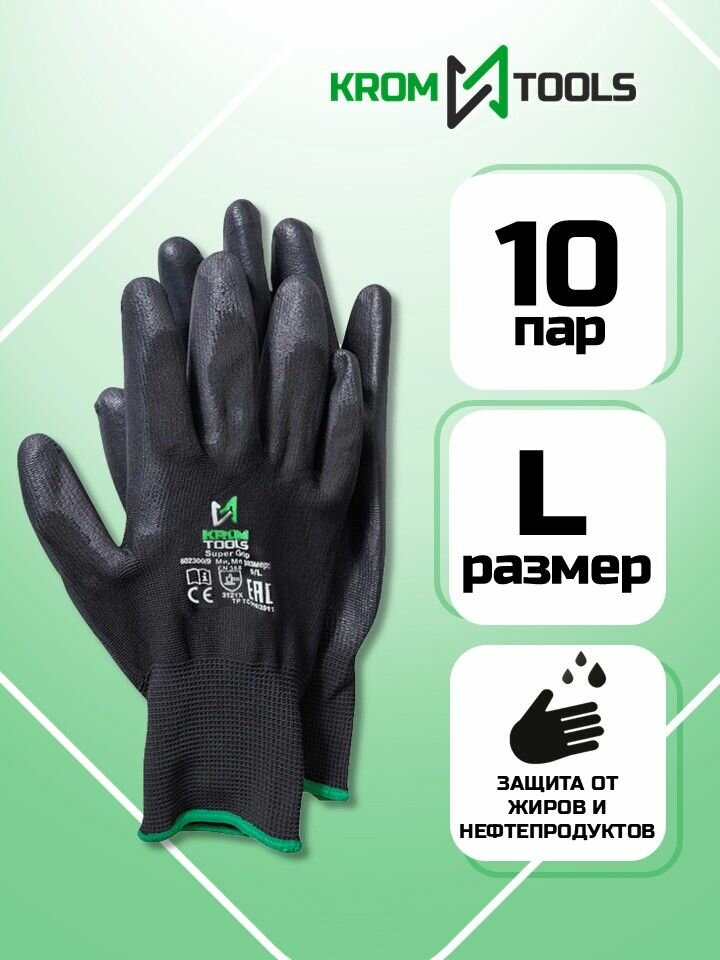Перчатки рабочие защитные KROM TOOLS, размер 9, с полиуретановым покрытием