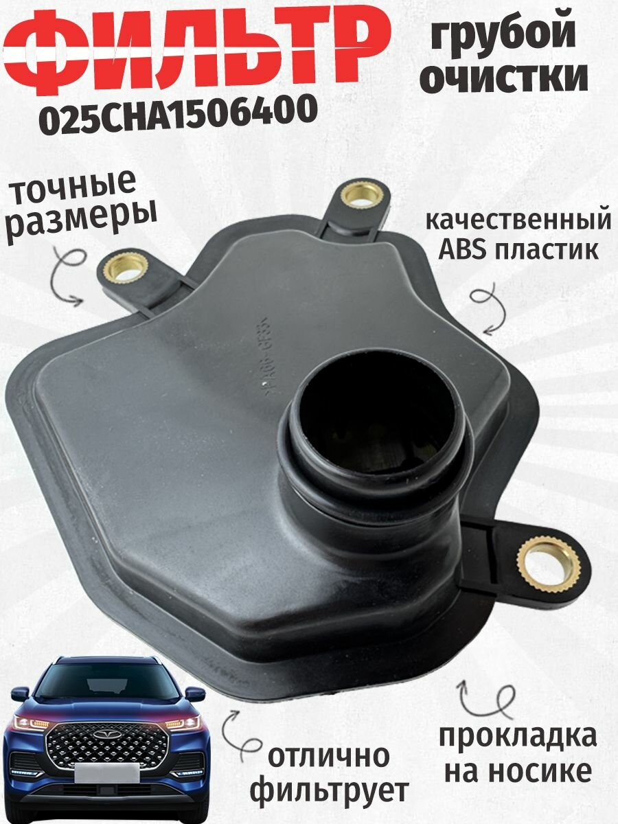 Фильтр АКПП 025CHA1506400. CVT. Chery Tiggo 4, 7, 8. Omoda C5. Exeed LX. Kaiyi E5, X3. Lada Vesta NG.