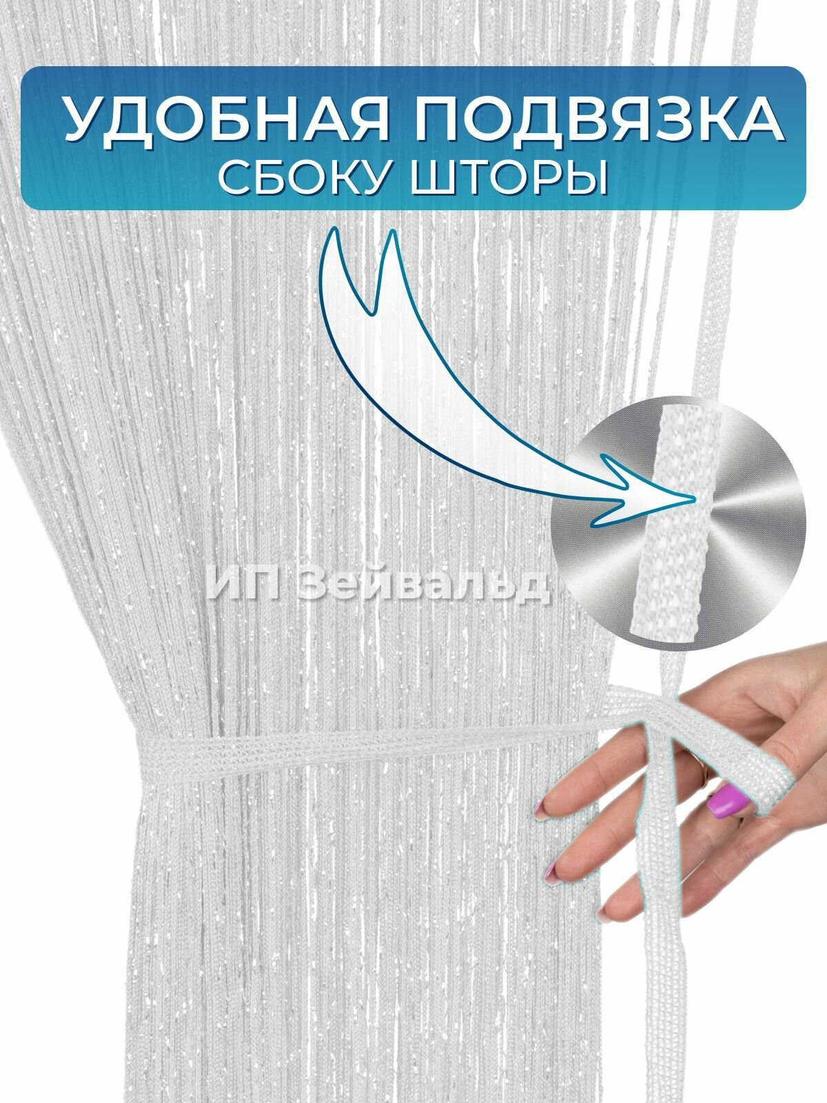 Занавеска нитяная — фото 1