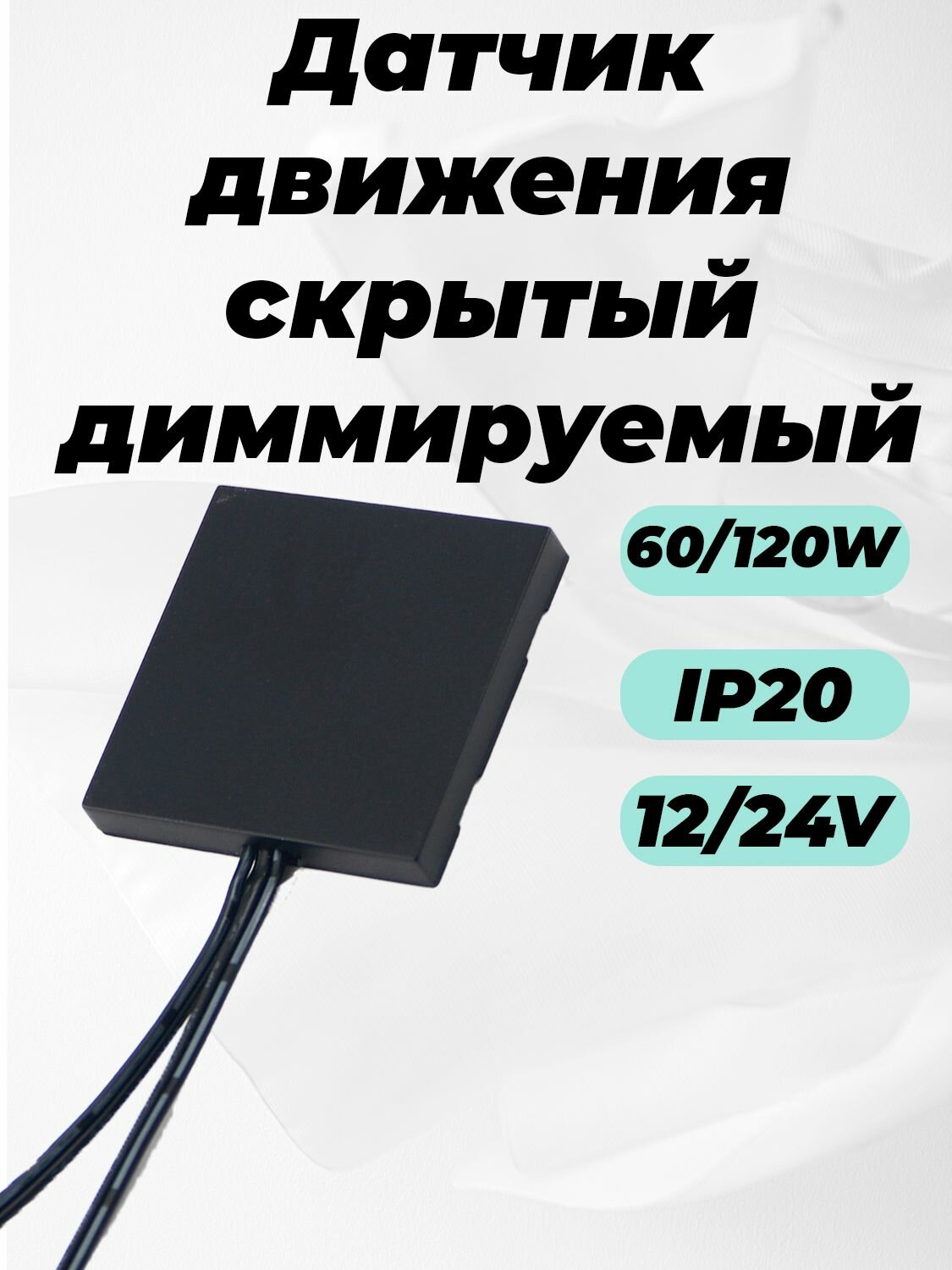 Сенсорный выключатель скрытый диммируемый черный 120W 12-24V Feron SEN33 48594