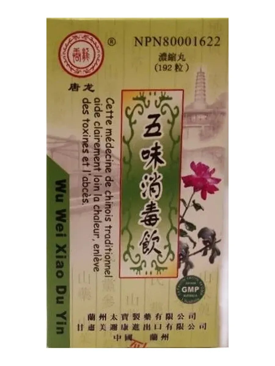 У Вэй Сяо Ду Вань 200 пилюль против воспалений