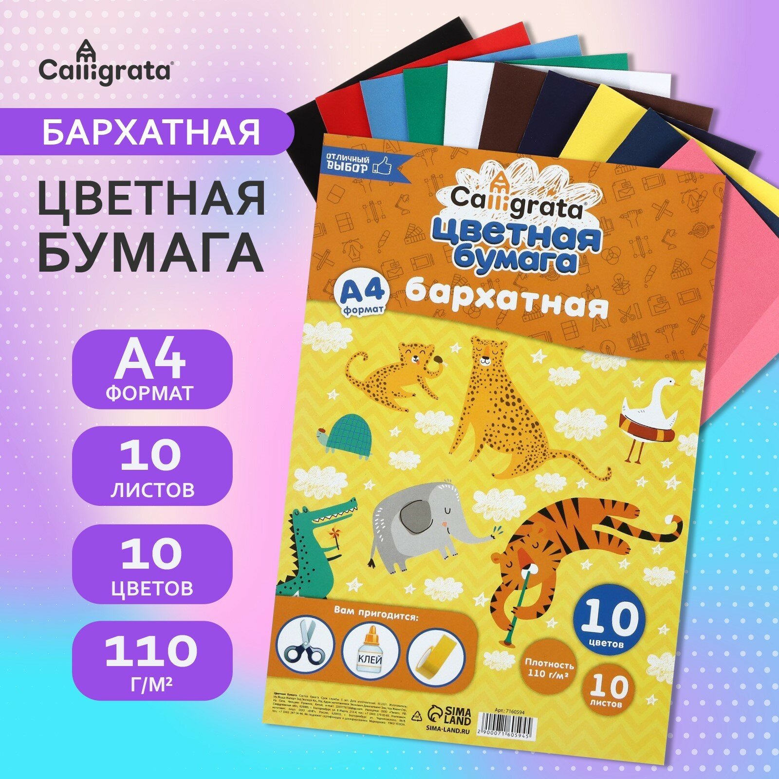 Набор бумаги бархатной А4, 10 листов, 10 цветов, плотность 110г/м2